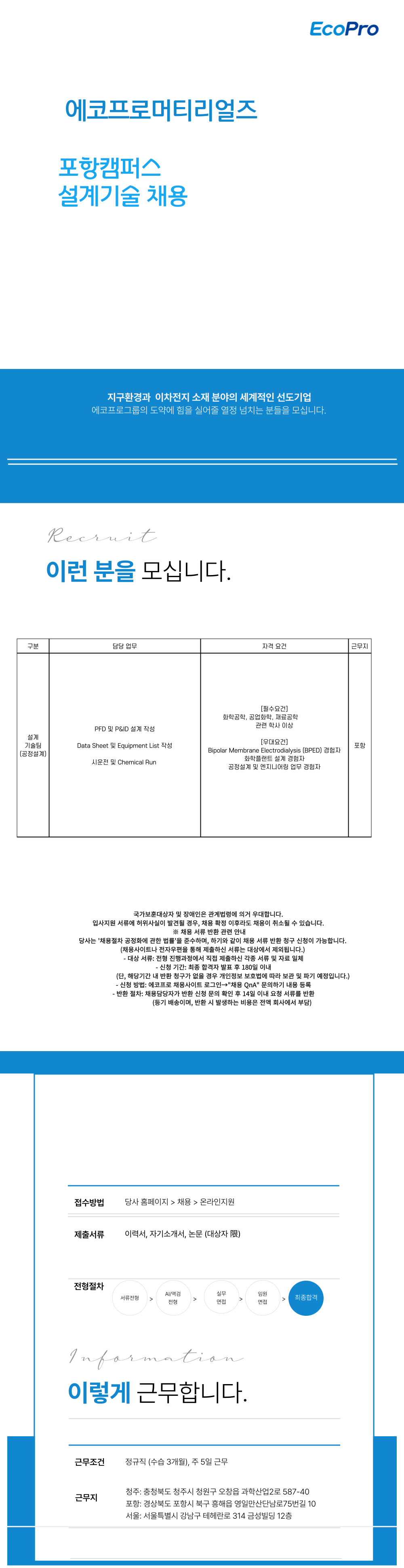 [(주)에코프로] 에코프로머티리얼즈 설계기술팀(공정설계) 신입 및 경력 채용 - 사람인